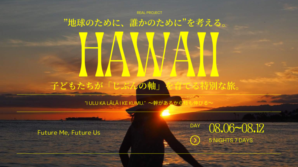 Hawaii Project 2025 -満員となりました | 【Future Me, Future Us】幼稚園・小中学生 探究型英語 ...